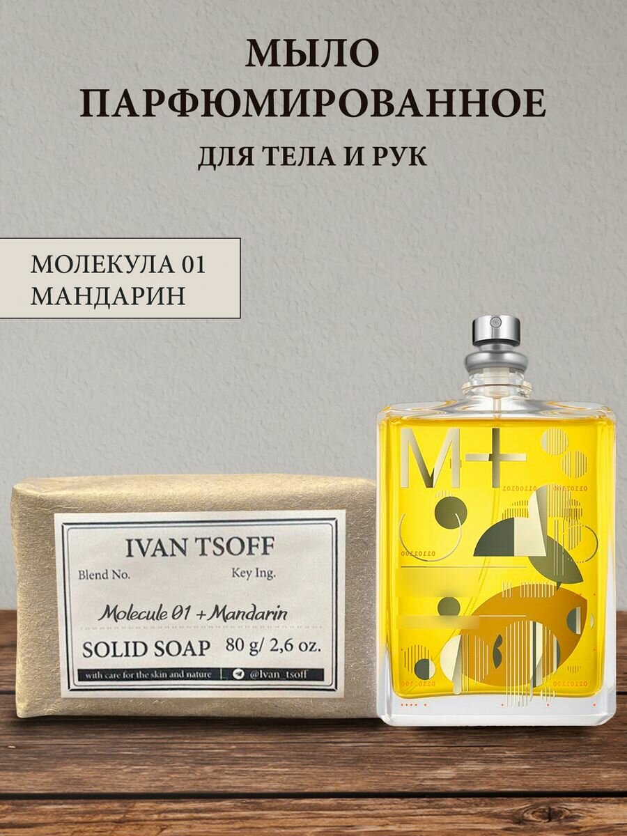 Мыло парфюмированное кусковое ручной работы по мотивам Molecule 01 + Mandarin