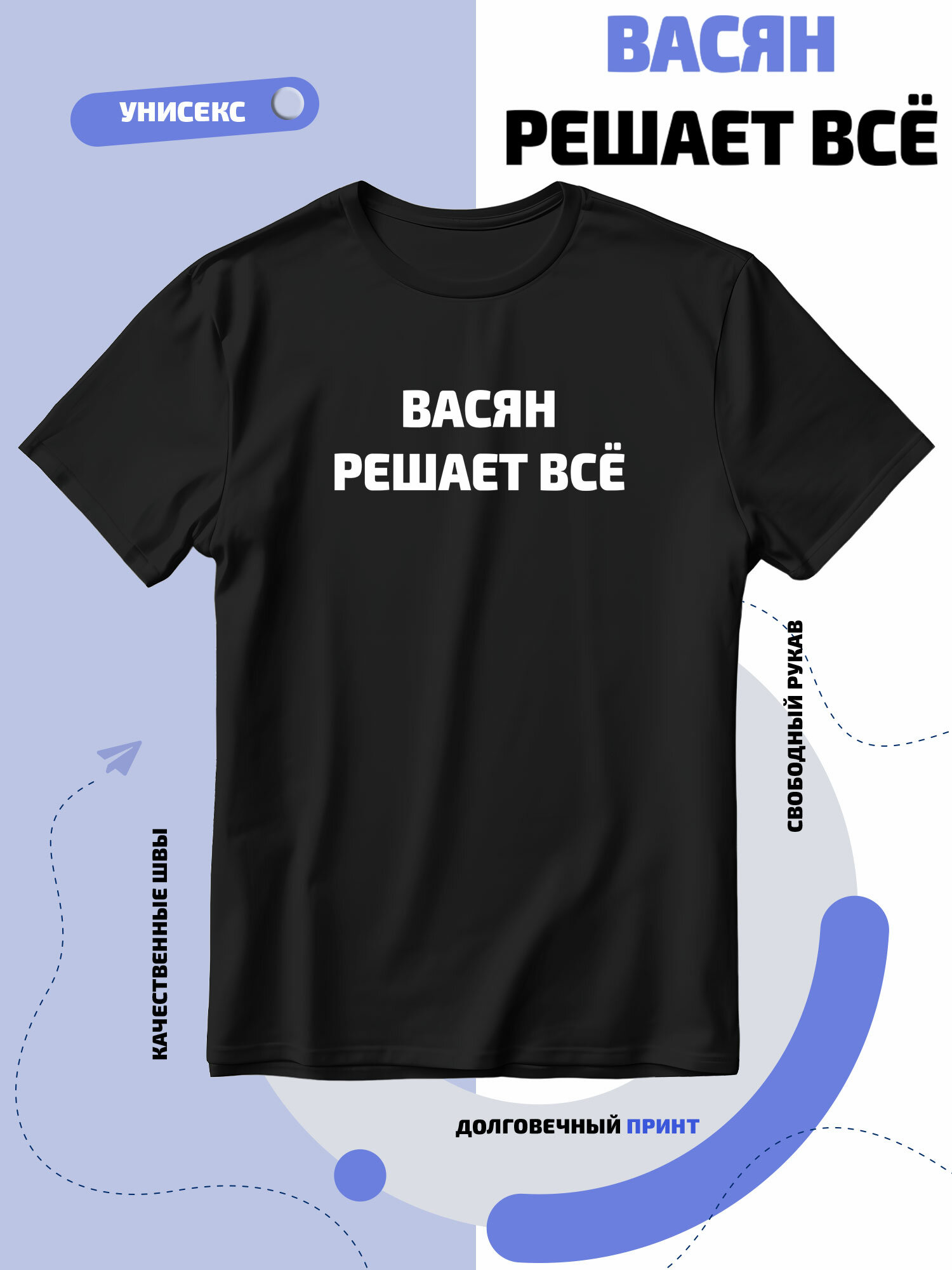 Футболка SMAIL-P имя Вася решает все
