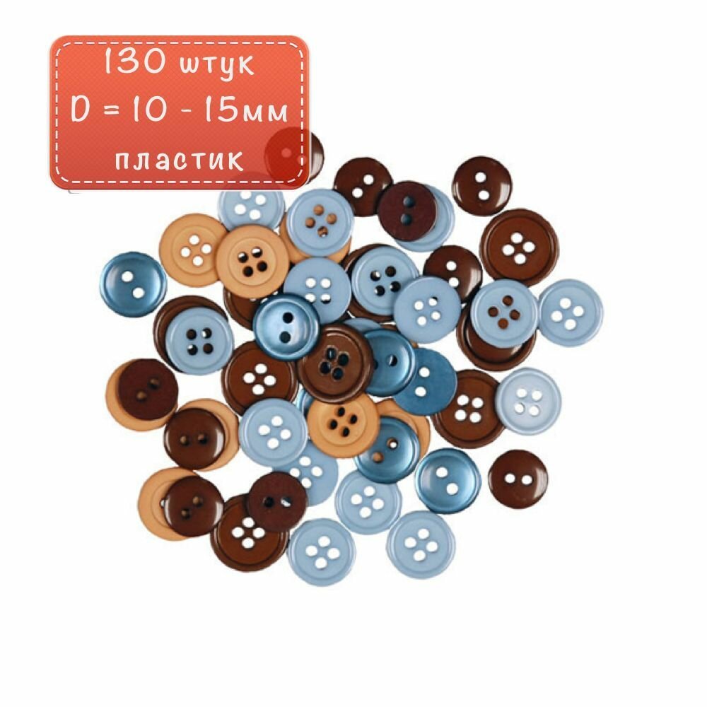 Пуговицы "Ассорти цвета модерн" 130шт. пластик