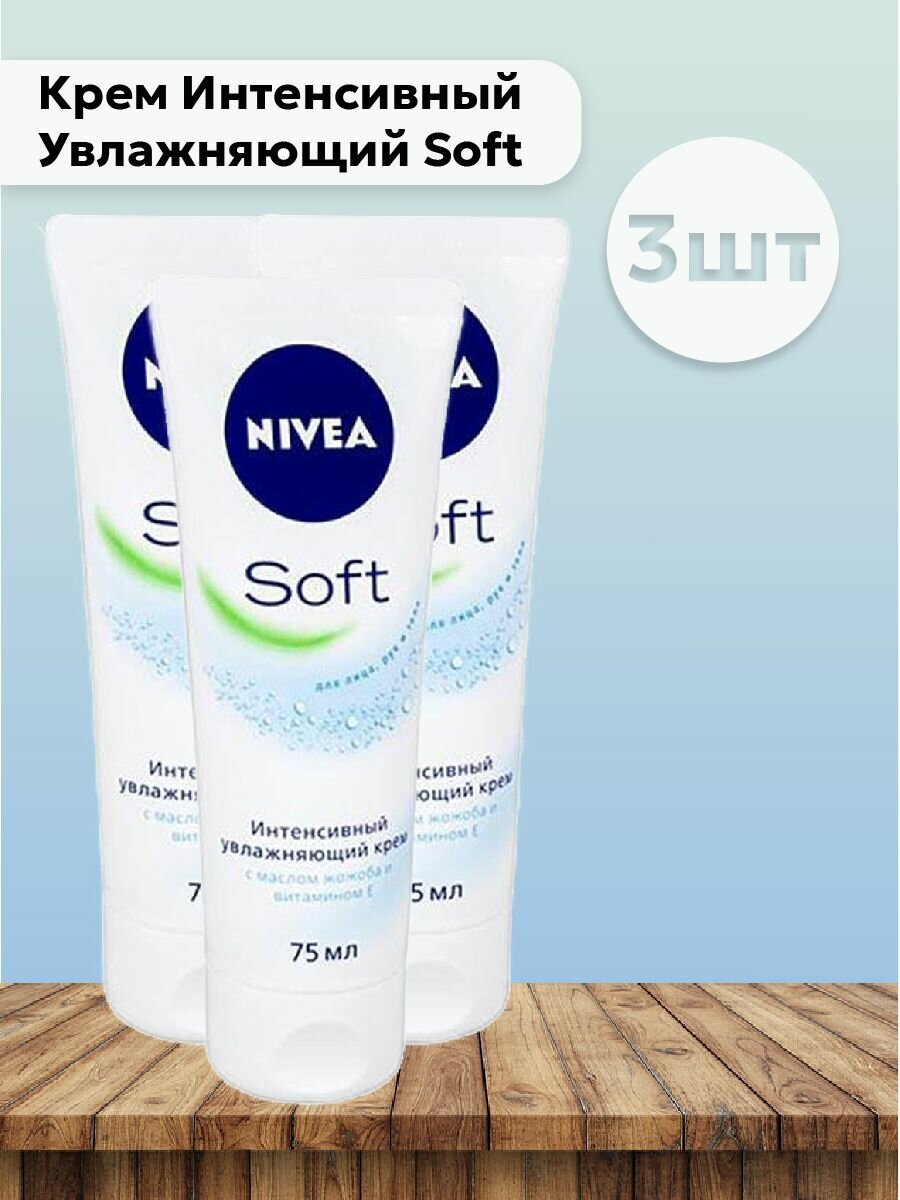 Набор 3 шт Крем Интенсивный Увлажняющий Soft 75 мл
