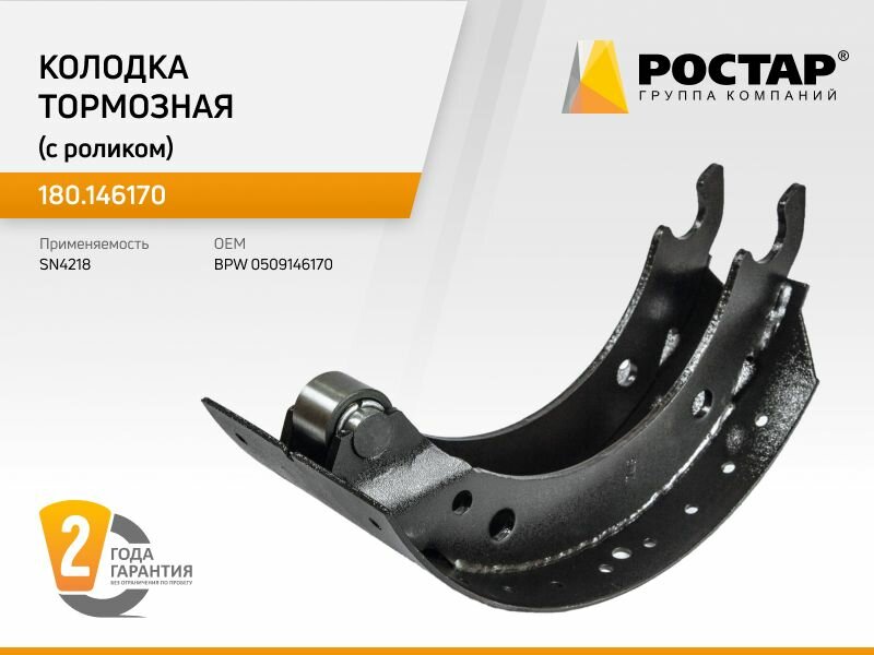 Колодка тормозная с роликом 180.146170 (BPW 0509146170)