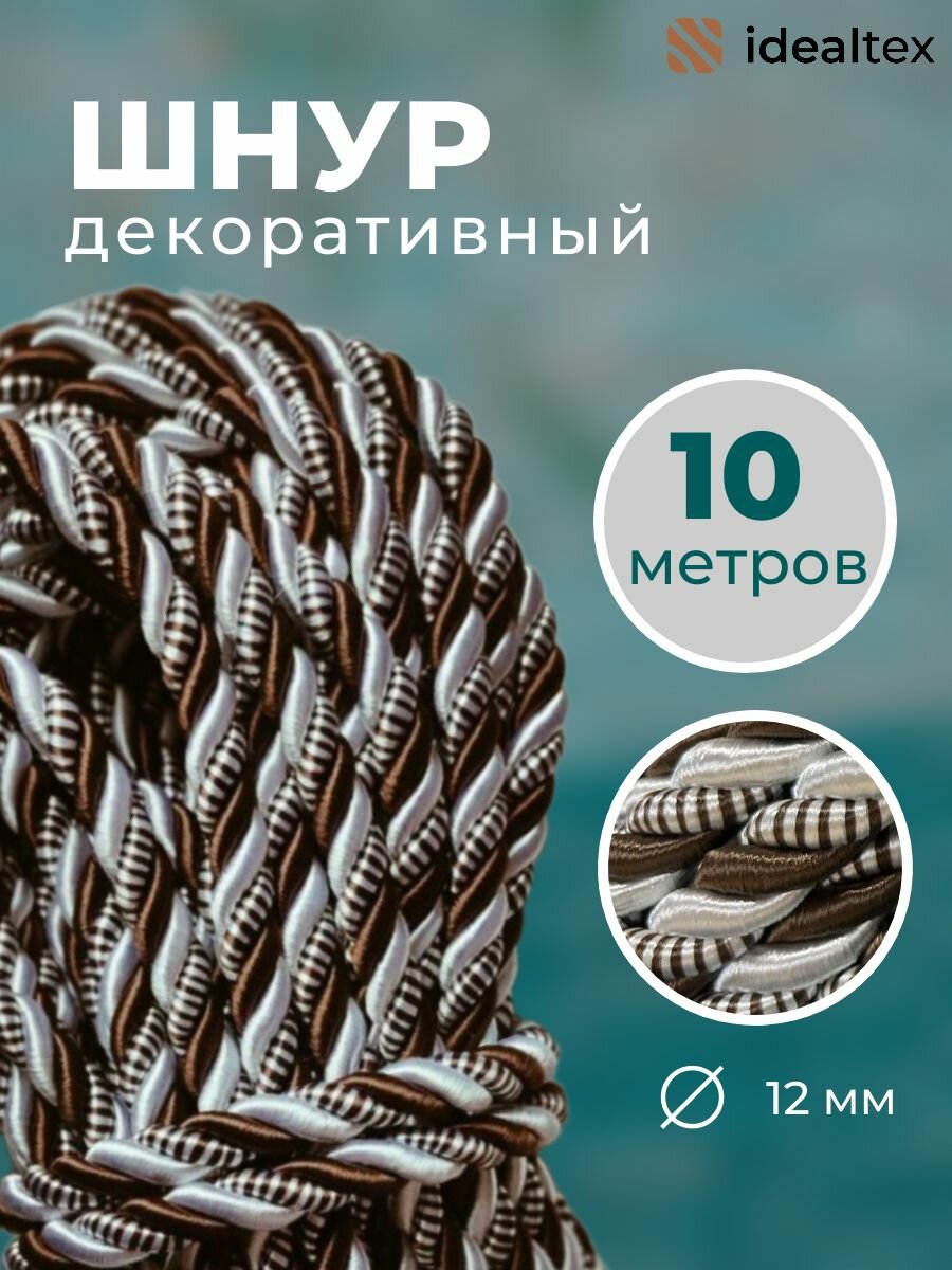 Шнур декоративный диаметр 12 мм, канат витой для потолков