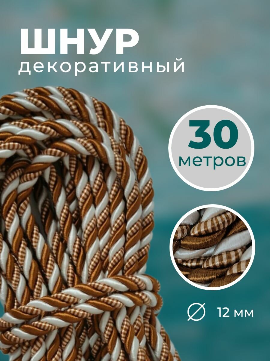Шнур декоративный для потолка, канат для потолка, витой, диаметр 12 мм, длина 30 м.