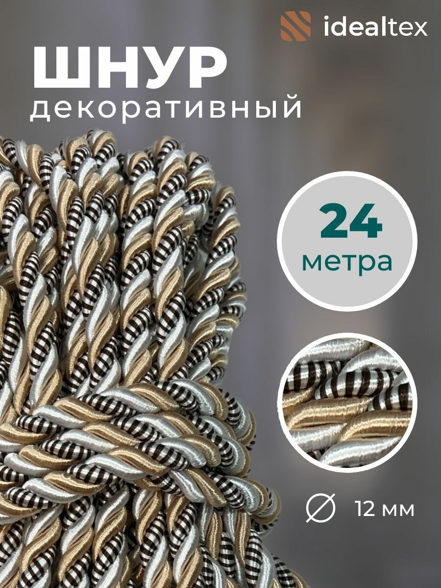 Шнур декоративный для стен и потолка , канат 24 м , диаметр 12 мм