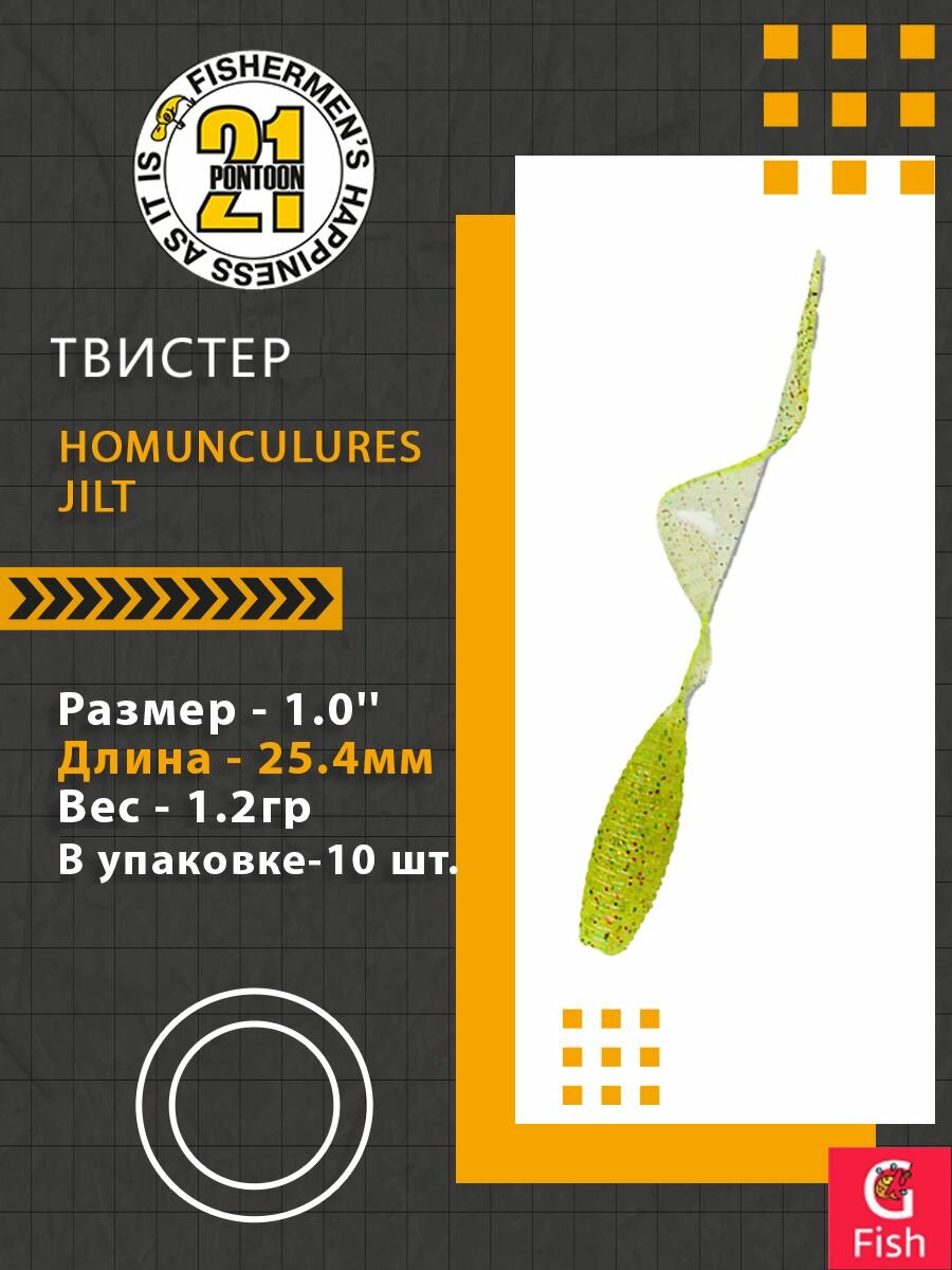 Твистер Pontoon21 Homunculures Jilt 1.0', длина 25.4мм, вес 1.2гр, цвет 102, в упаковке 10шт