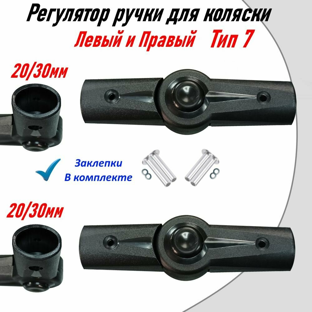 Регулятор ручки для коляски овал - овал 20/30мм Тип 7 2шт.