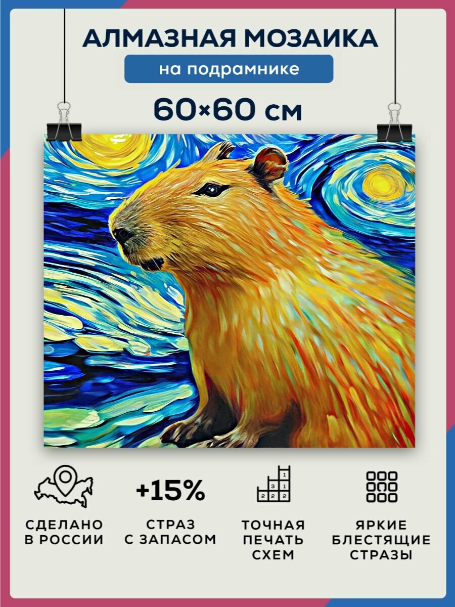 Алмазная мозаика 60x60 Капибара Ван Гог на подрамнике