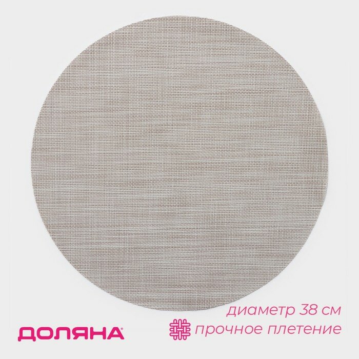 Салфетка сервировочная на стол Доляна Ди, d=38 см, бежевая, 12 шт.