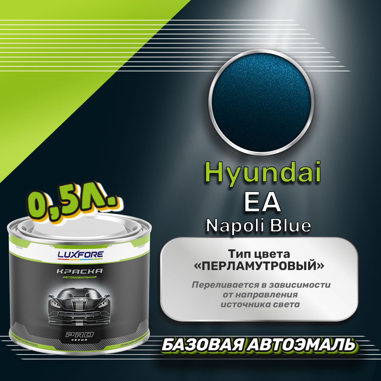 Luxfore краска базовая эмаль Hyundai EA Napoli Blue 500 мл