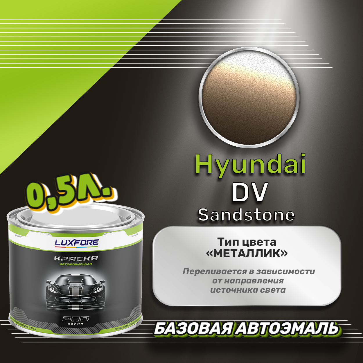 Luxfore краска базовая эмаль Hyundai DV Sandstone 500 мл