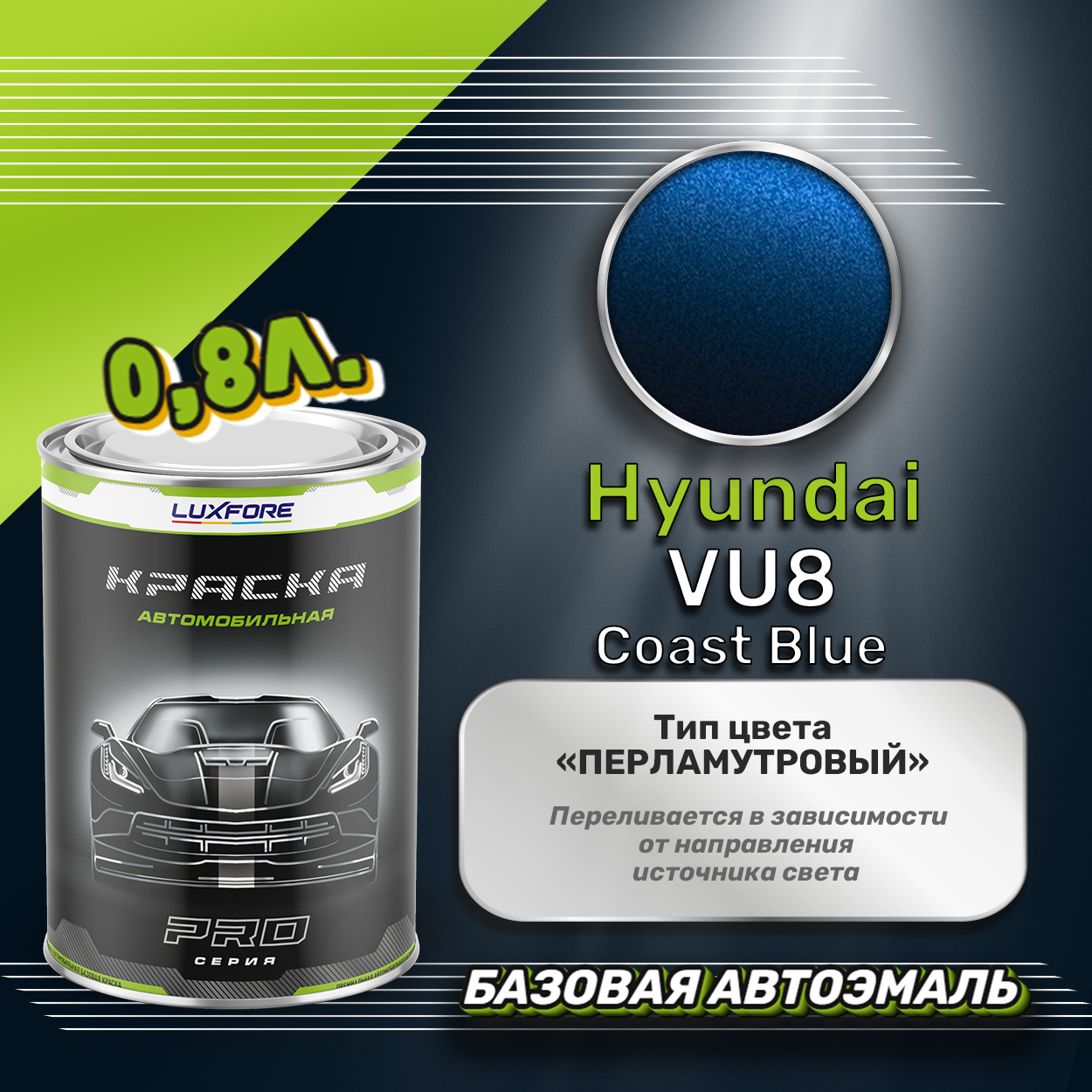 Luxfore краска базовая эмаль Hyundai VU8 Coast Blue 800 мл