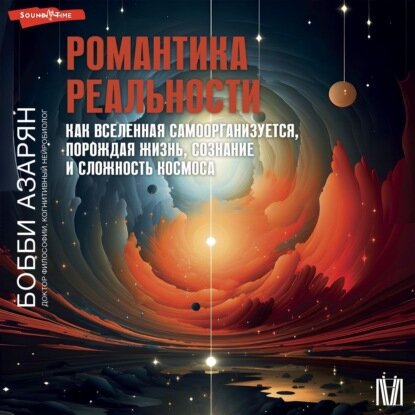 Романтика реальности. Как Вселенная самоорганизуется, порождая жизнь, сознание и сложность космоса [Аудиокнига]