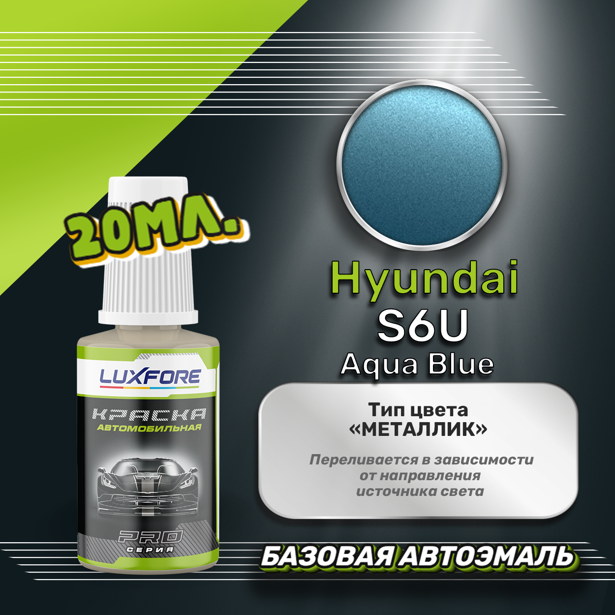 Luxfore автоэмаль базовая Hyundai S6U Aqua Blue подкраска 20 мл.