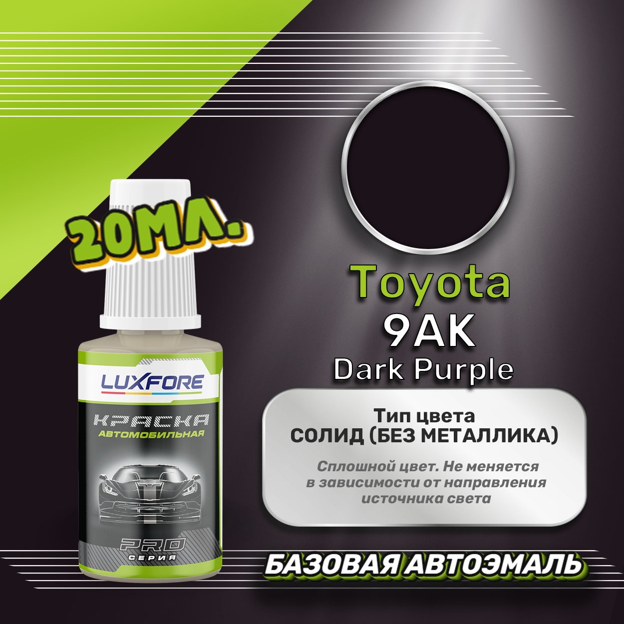 Luxfore автоэмаль базовая Toyota 9AK Dark Purple подкраска 20 мл.