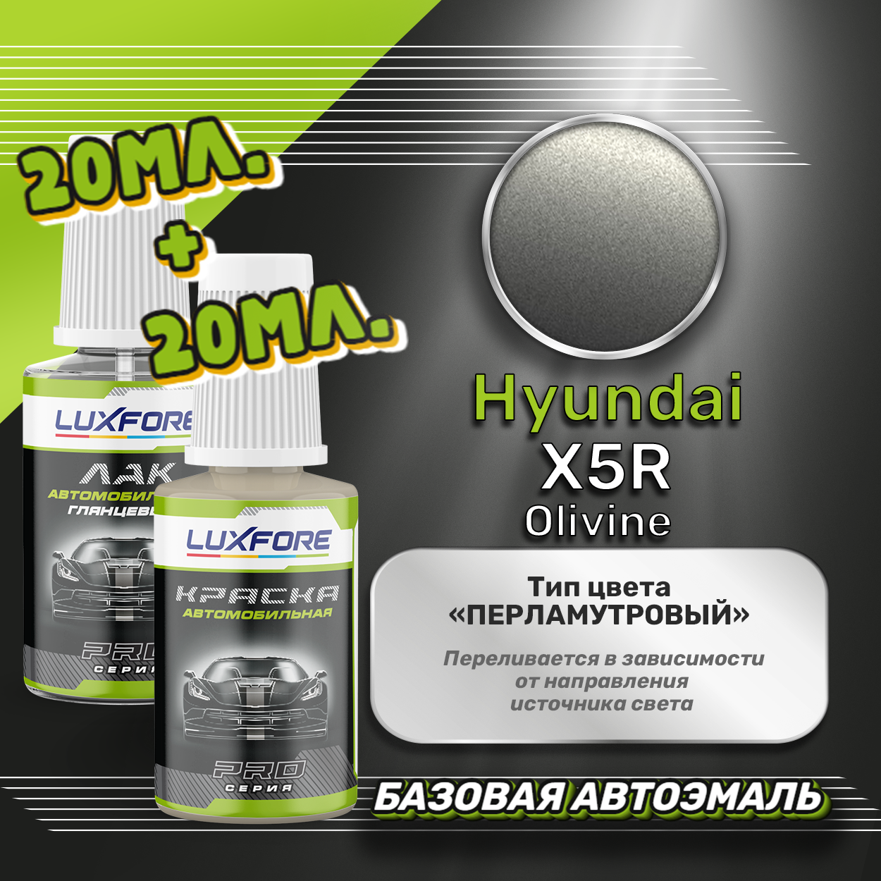 Luxfore подкраска для царапин и сколов Hyundai X5R Olivine 20 мл + лак 20 мл комплект