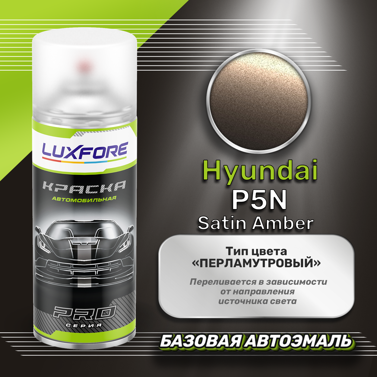 Luxfore аэрозольная краска Hyundai P5N Satin Amber 400 мл