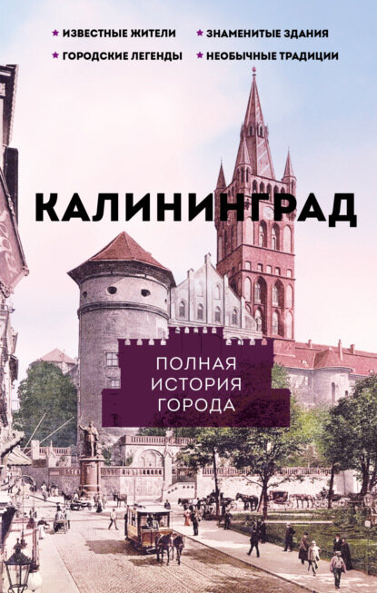 Калининград. Полная история города [Цифровая книга]
