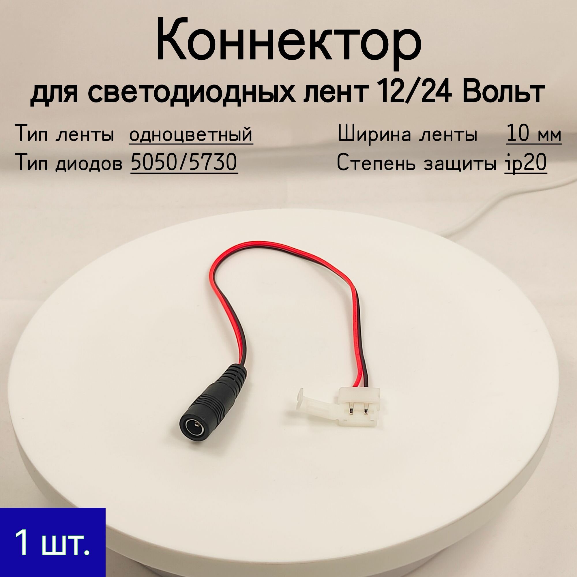 Коннектор для подключения светодиодной ленты 10мм, 12в, 5050/5730, Jack 5.5 мм
