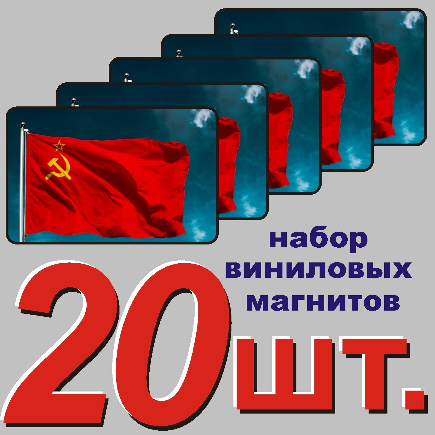 Магнит на холодильник "Флаг СССР" 20 шт.
