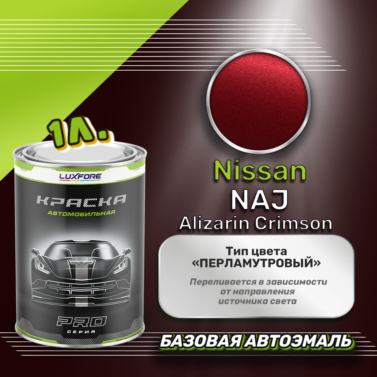 Luxfore краска базовая эмаль Nissan NAJ Alizarin Crimson 1000 мл