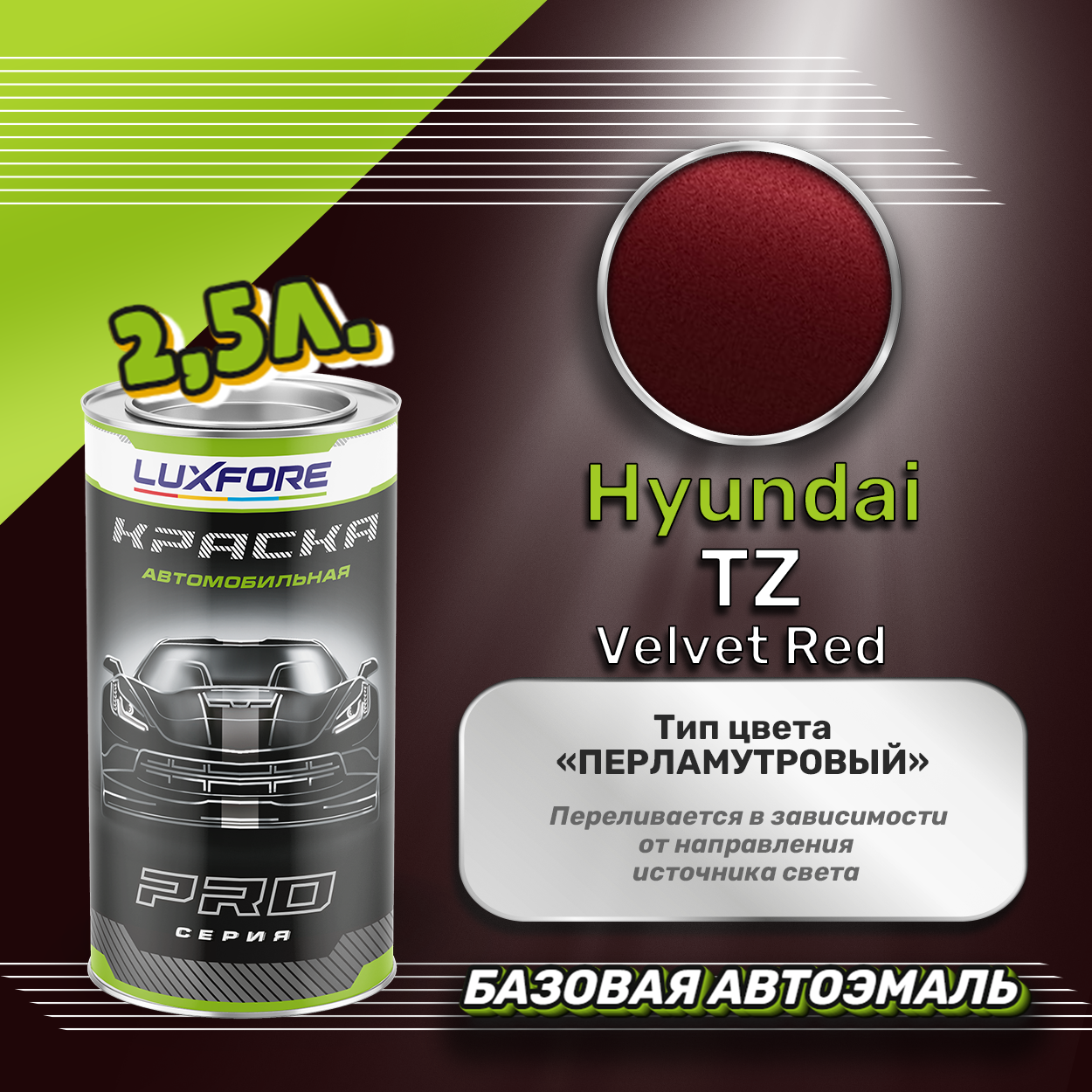 Luxfore краска базовая эмаль Hyundai TZ Velvet Red 2500 мл