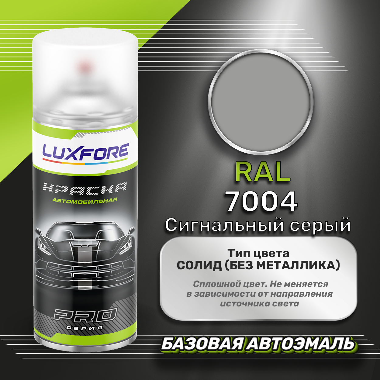 Luxfore аэрозольная краска RAL 7004 Сигнальный серый 400 мл
