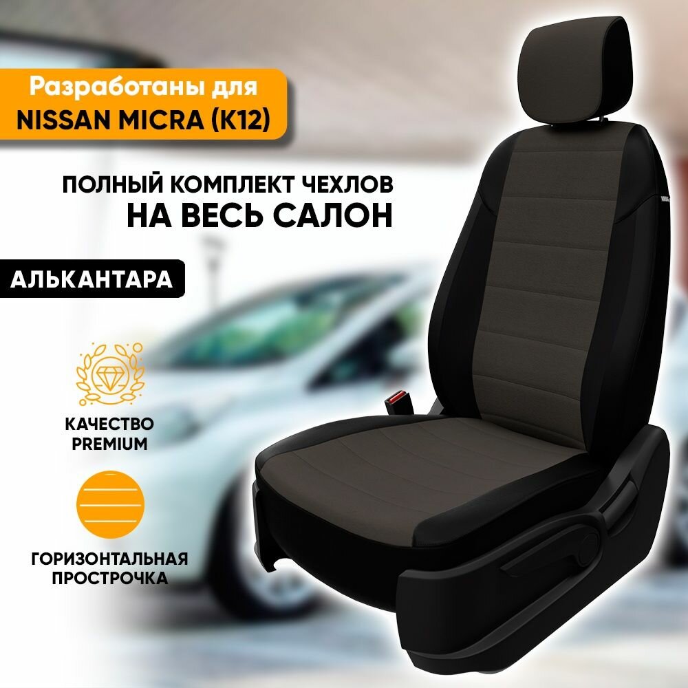 Чехлы для автомобильных сидений Nissan Micra K12 / Ниссан Микра К12 (2003-2010) из алькантары, цвет черный + темно-серый, задняя спинка раздельная 40/60 (комплект авточехлов)