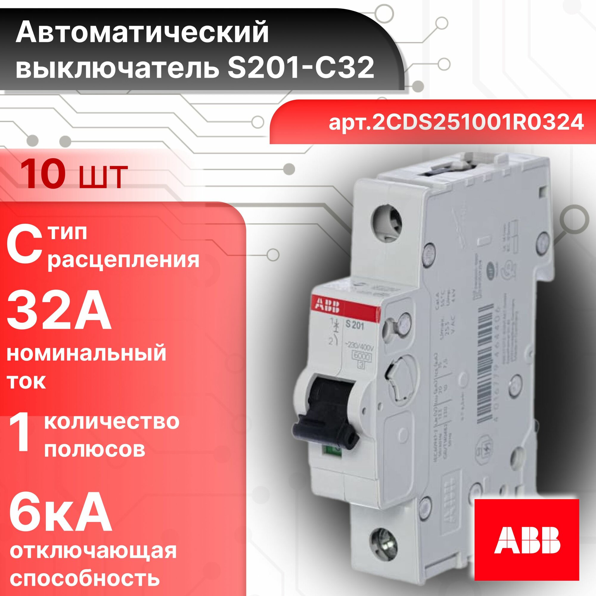 Автоматический выключатель 1P (1П) 32А тип C 6кА S201 ABB 2CDS251001R0324 10шт