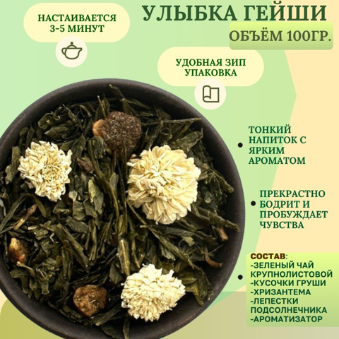 Чай зелёный «Улыбка гейши» 100 гр.