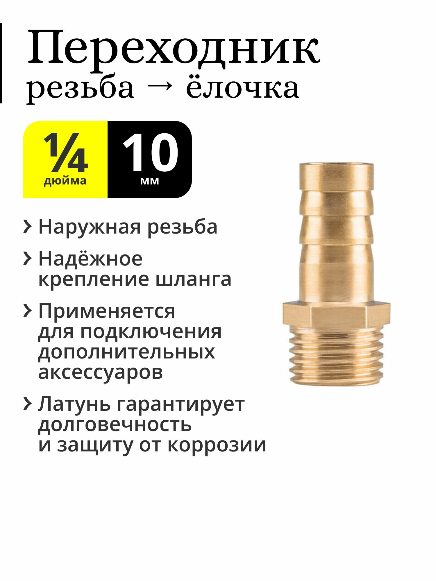 Переходник 1/4 дюйма на штуцер ёлочка 10 мм, НР (наружная резьба, папа), латунный