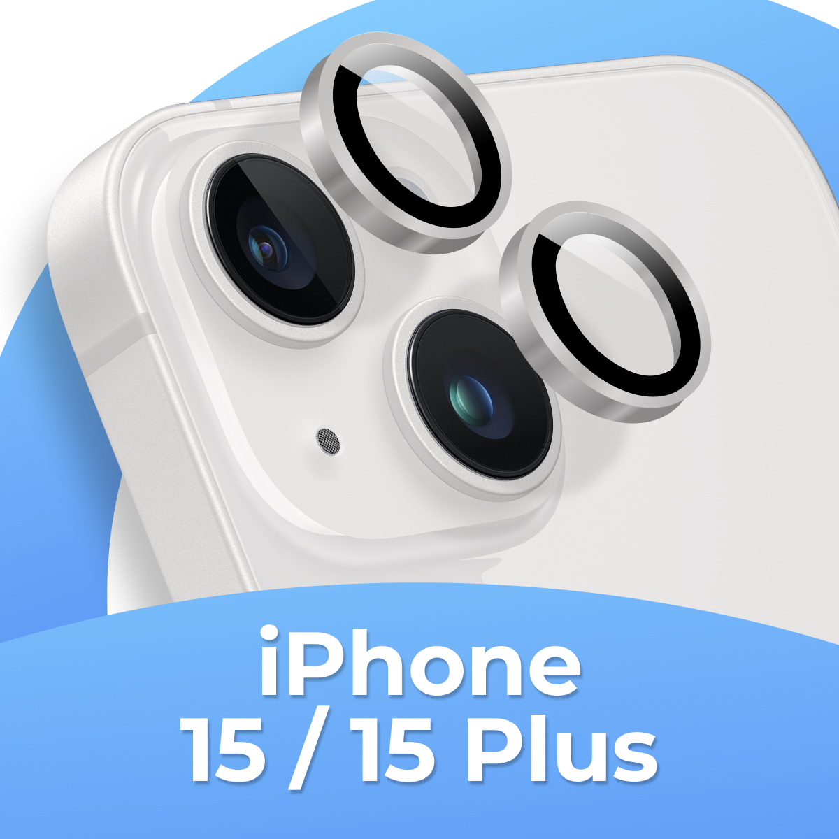 Стекла (линзы) для камеры на iPhone 15 / 15 Plus, Набор стекол 2шт. на камеру Айфона, Серебро
