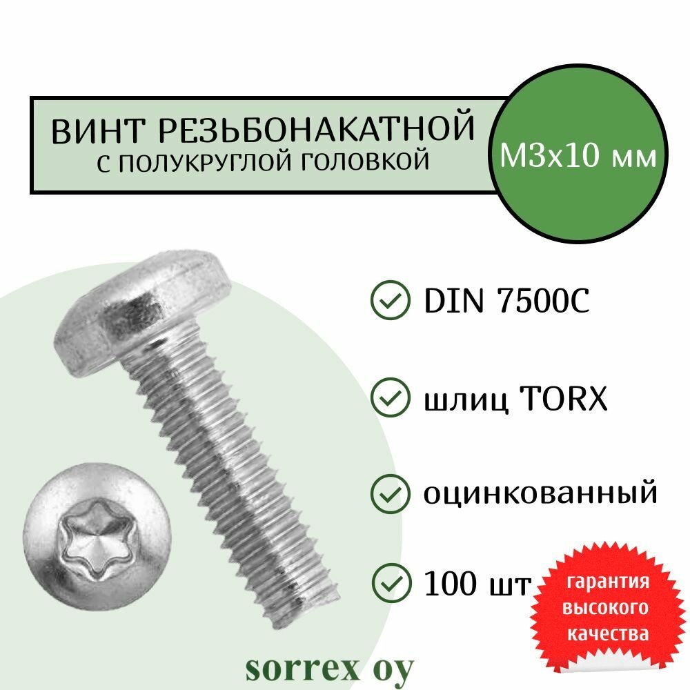 Винт М3х10 резьбонакатной (резьбовыдавливающий) TORX с полукруглой головой DIN 7500C оцинкованный Sorrex OY (100 штук)