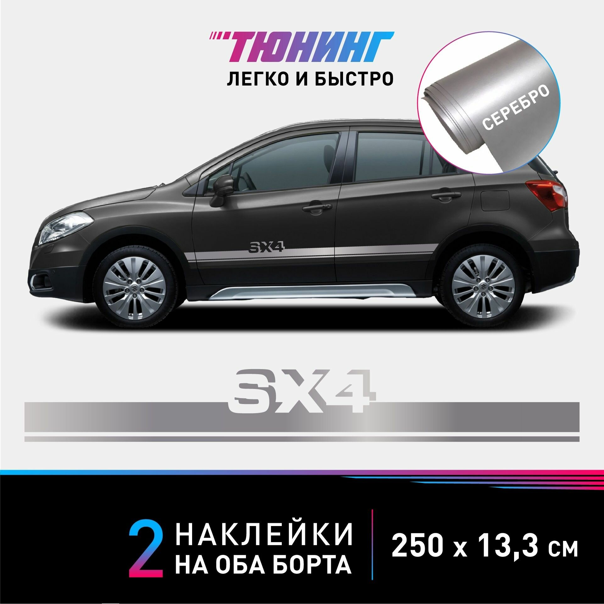 Наклейки на автомобиль Suzuki SX4 - серебряные наклейки на авто Сузуки на ДВА борта - тюнинг Сузуки