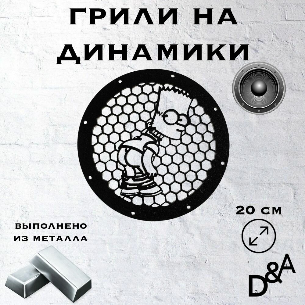 Грили для динамиков "Симпсон" 20 см