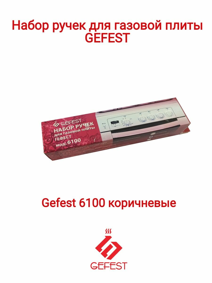 Набор ручек для газовой плиты Gefest 6100 (коричневые)