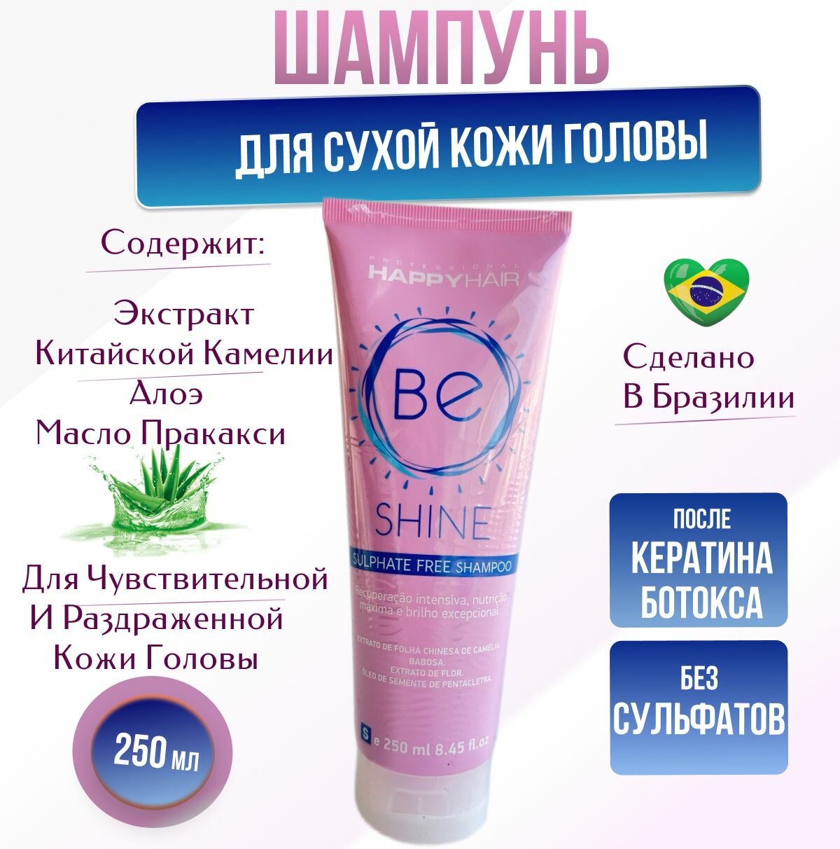 Шампунь Happy Hair BE Shine без сульфатов 250 мл