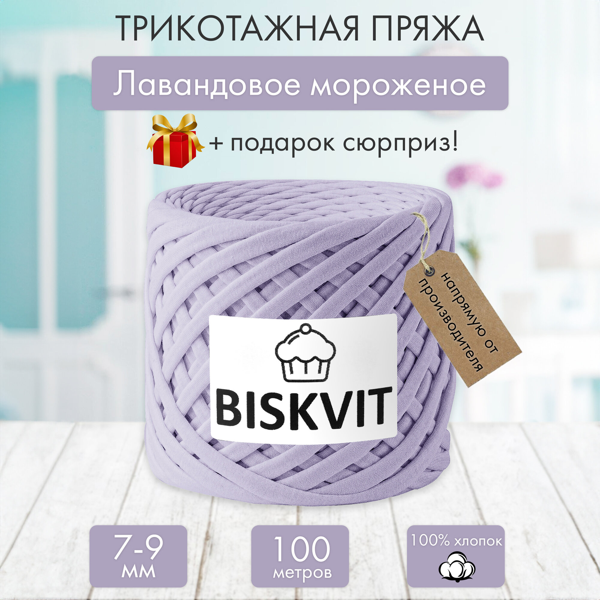 Трикотажная пряжа для вязания Лавандовое
