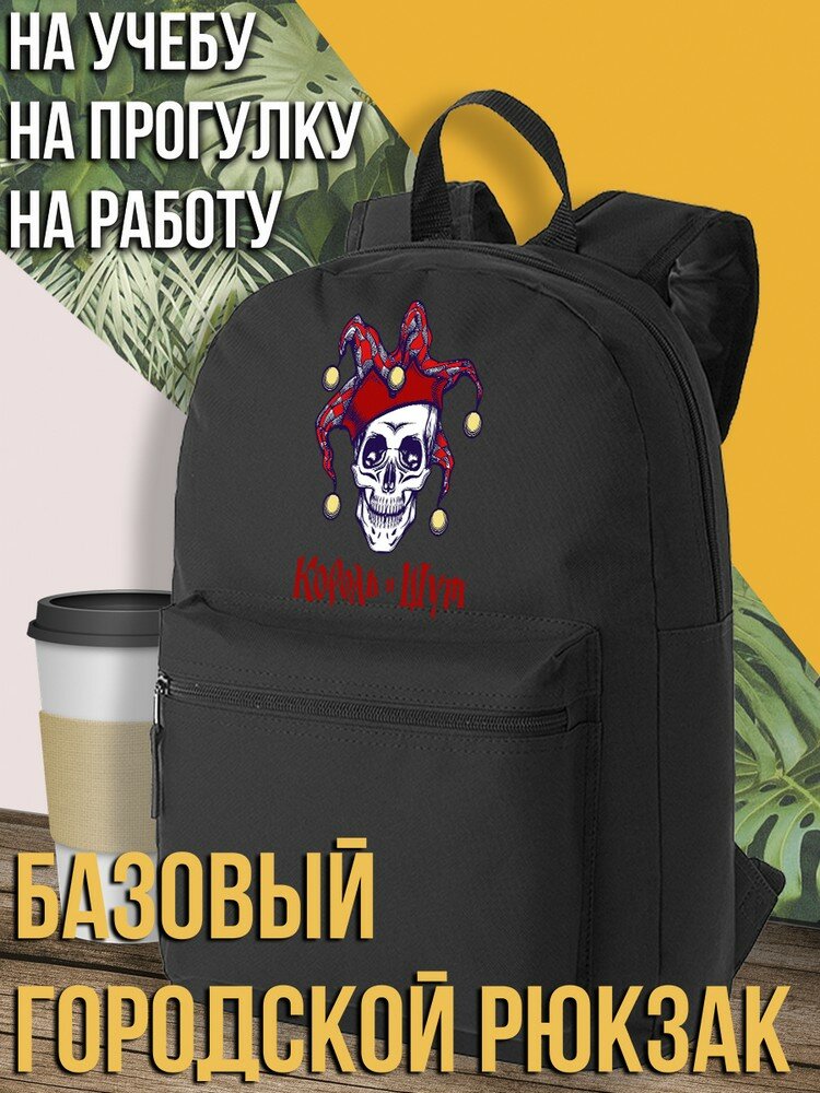 Черный школьный рюкзак с DTF печатью сериал Король и шут (киш, череп, музыка, панк, хоррор, страшные сказки) - 2609