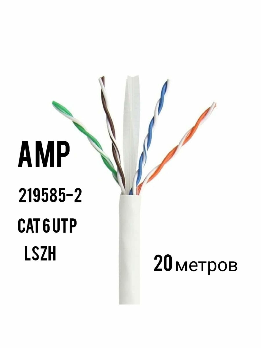 Кабель информационный UTP LSZH Cat 6 категория 20м