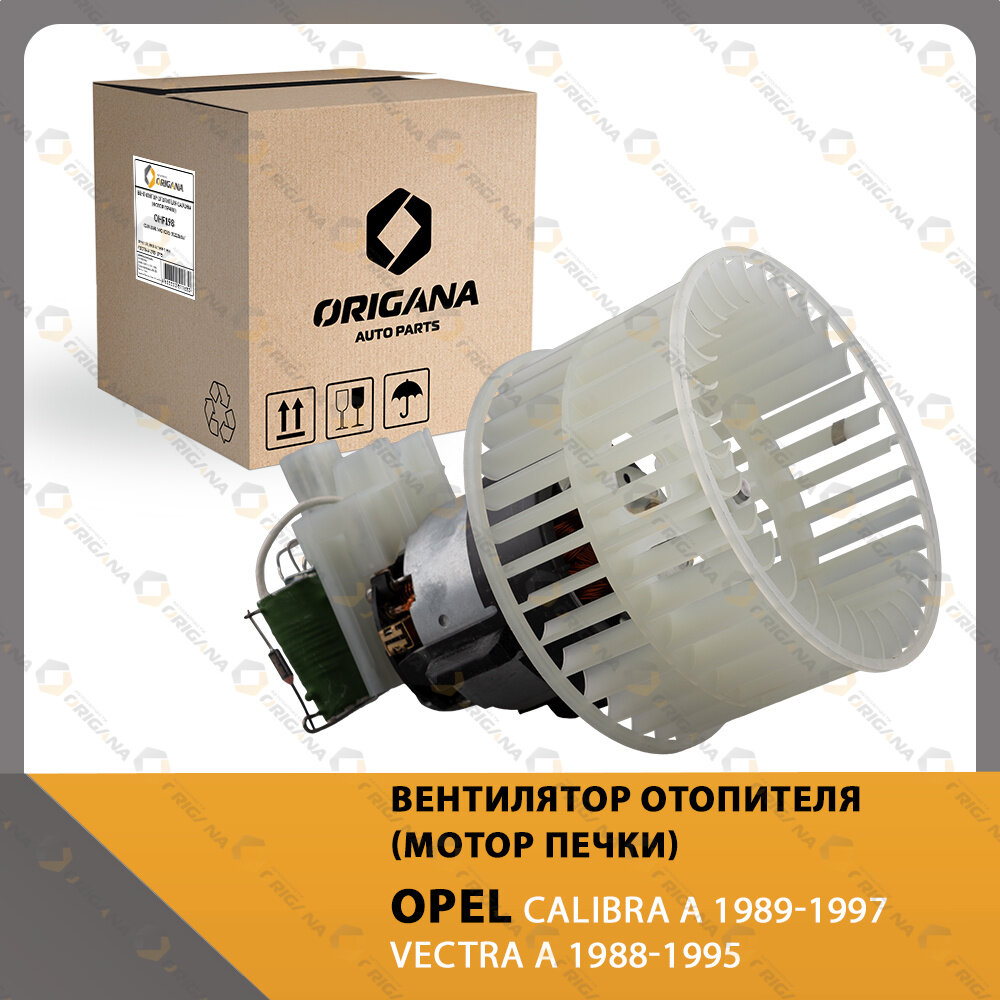 Вентилятор отопителя - мотор печки OPEL VECTRA A 1988-1995 , OPEL CALIBRA A 1989-1997 , опель вектра А 1988-1995 , опель калибра А ORIGANA OHF198