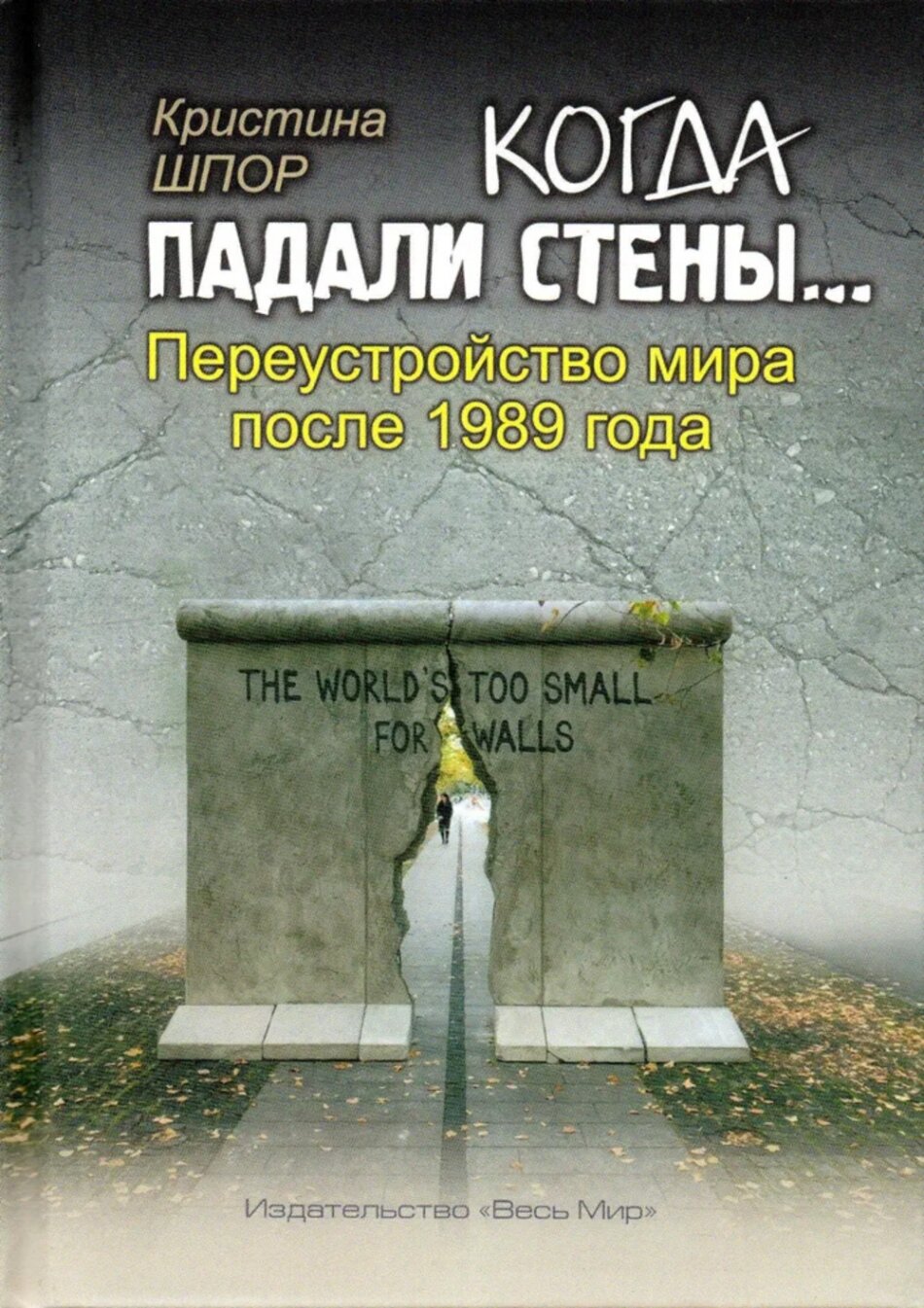 Когда падали стены. Переустройство мира после 1989 года