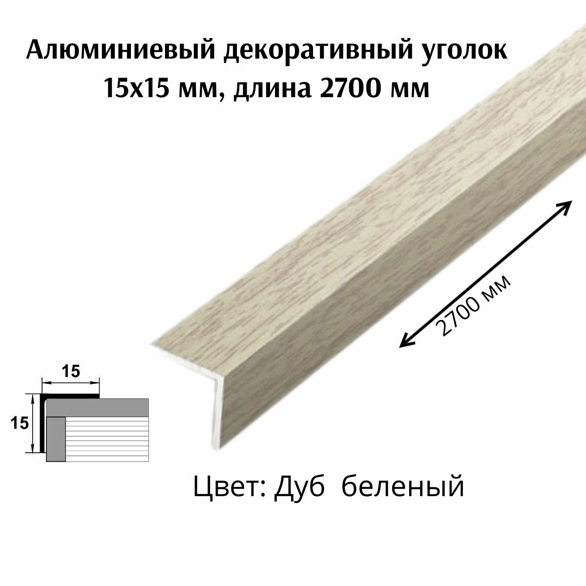 Алюминиевый декоративный уголок 15x15 мм, длина 2700 мм