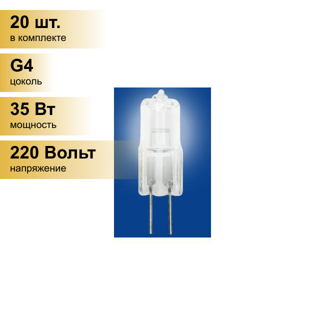 (20 шт.) Галогенная лампочка Uniel JC G4 220V 35W прозрачная JC-220/35/G4 CL