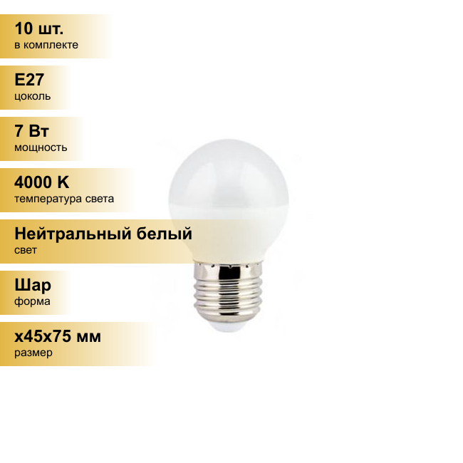 (10 шт.) Светодиодная лампочка Ecola шар G45 E27 7W 4000K 4K 75x45 K7GV70ELC Нейтральный белый. Цоколь E27