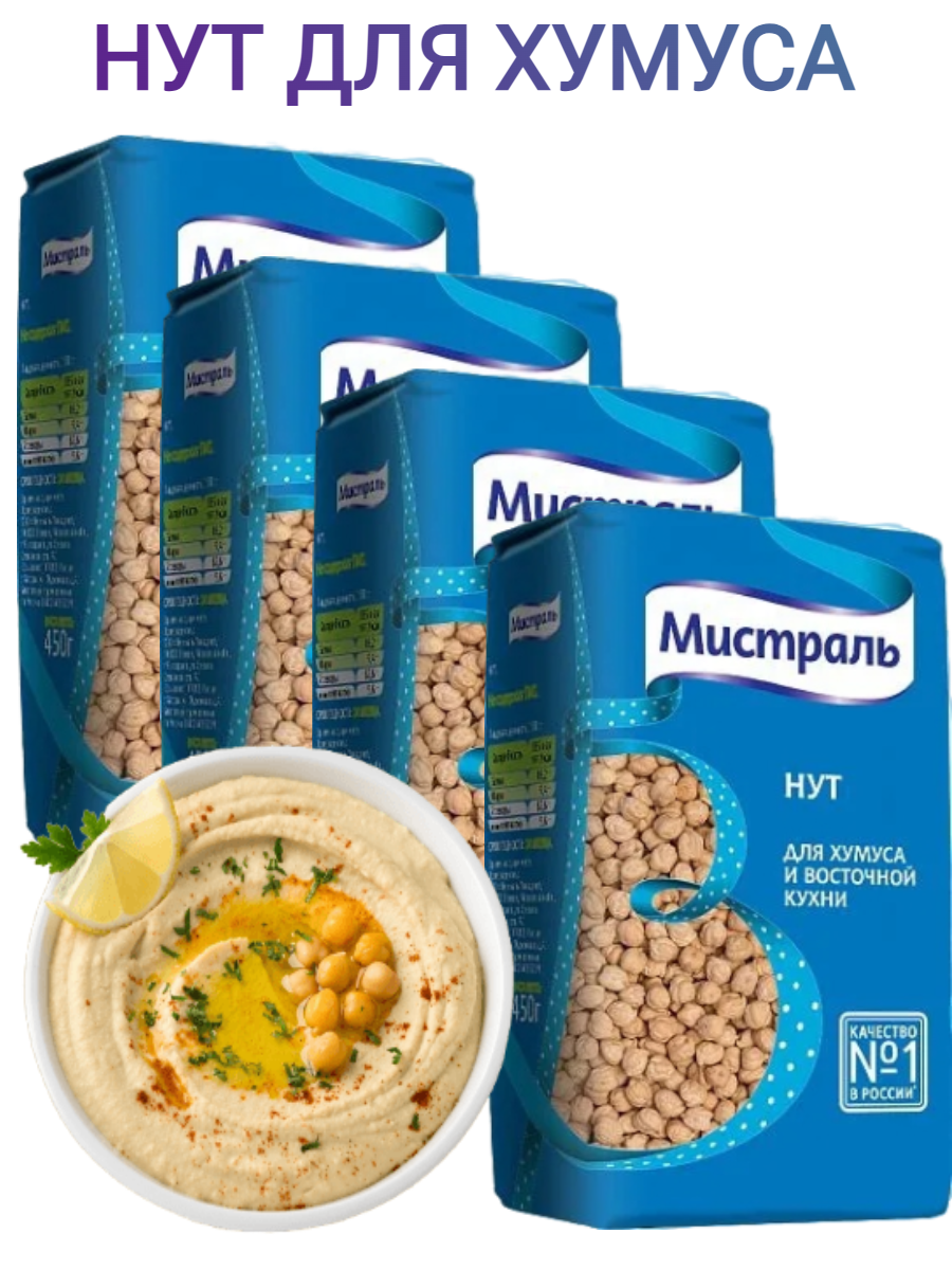 Нут для хумуса и восточной кухни и вегетарианского питания 450 г*4шт