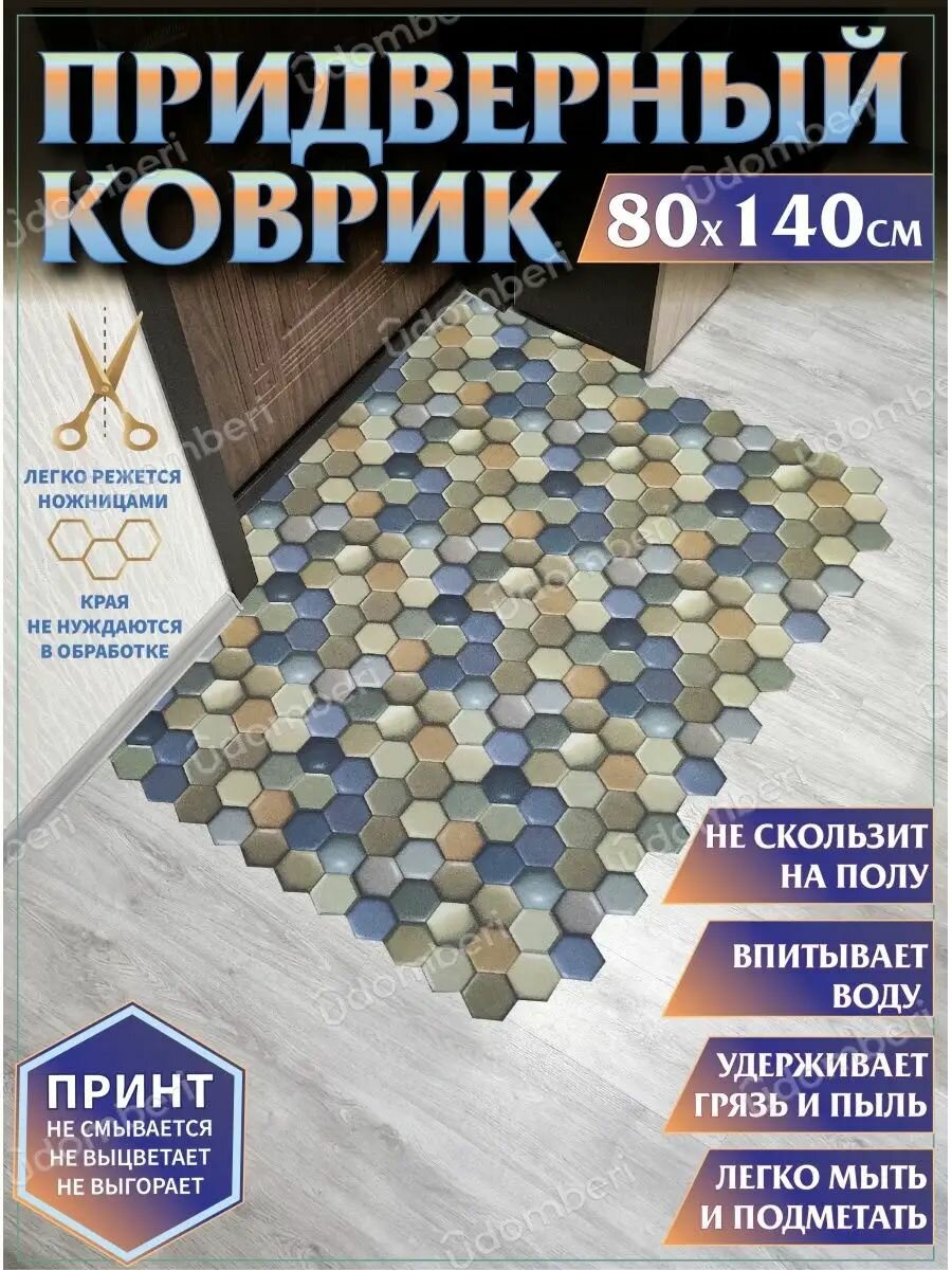 Коврик в прихожую придверный противоскользящий 80х140