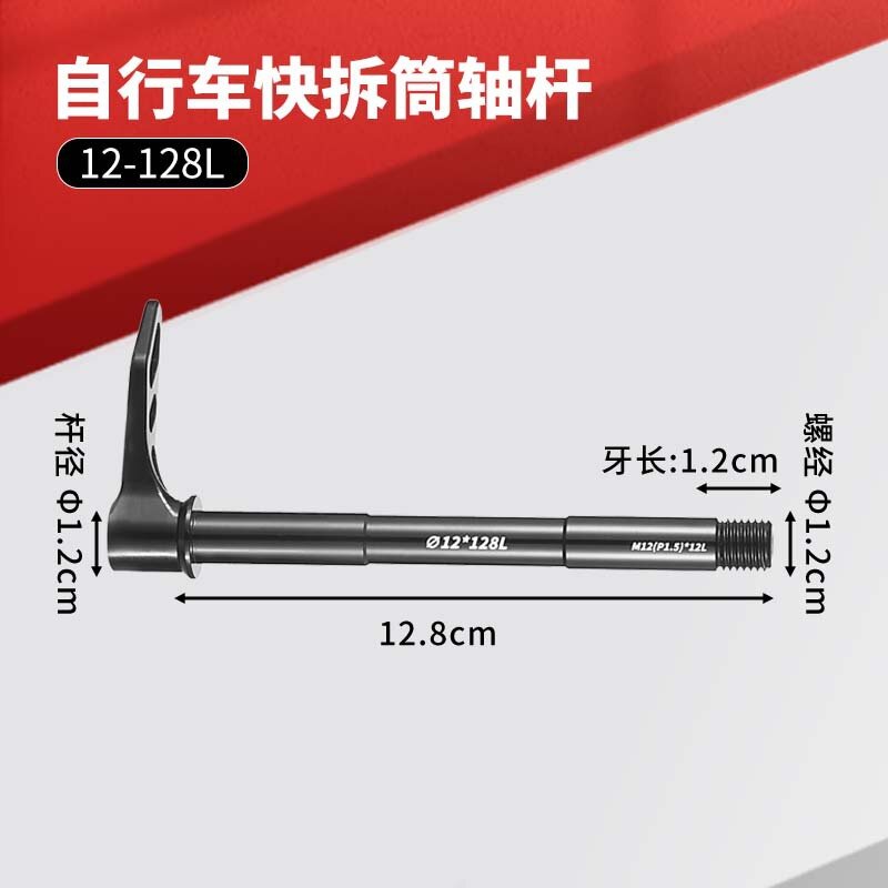 Ось ствола велосипеда, быстроразъемная, M12, 142/148мм