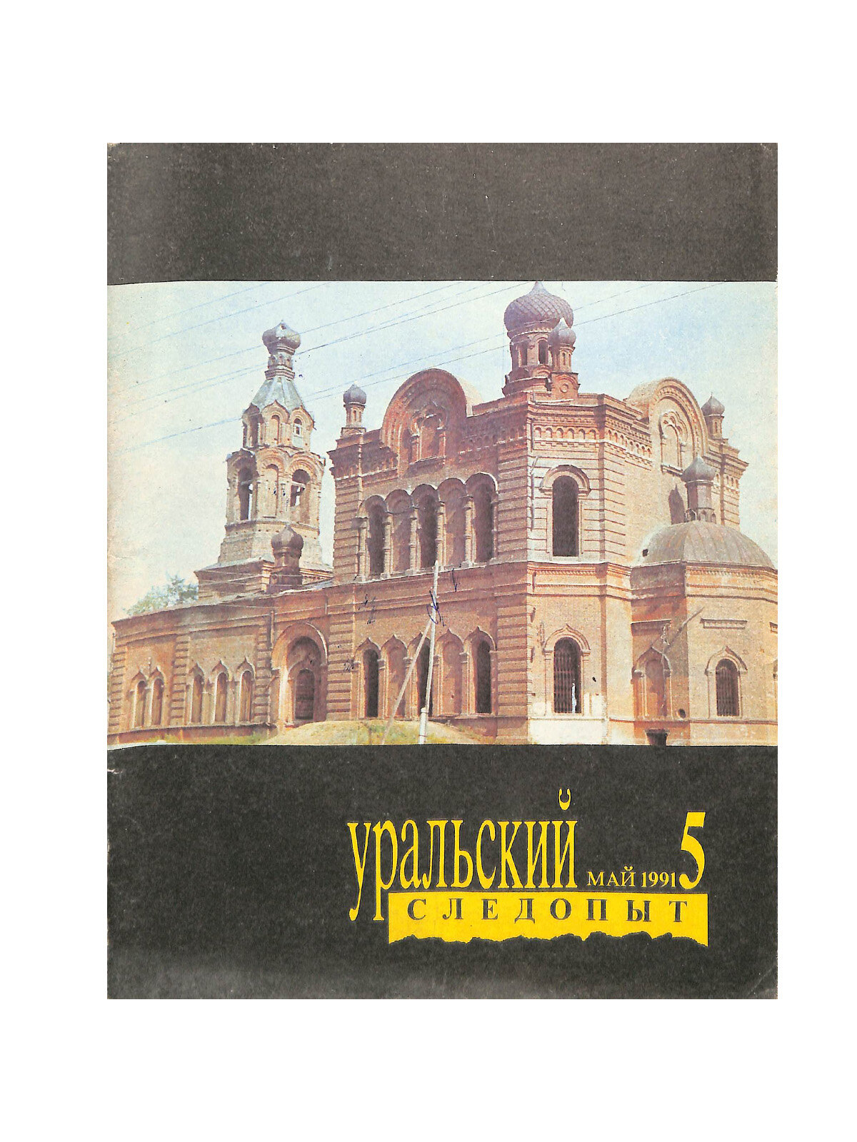 Уральский следопыт No05/1991