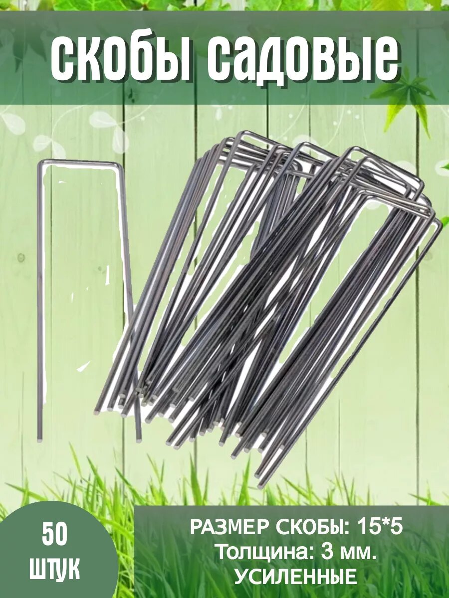 Скобы садовые оцинкованные 15*5 3 мм. усиленные 50 штук