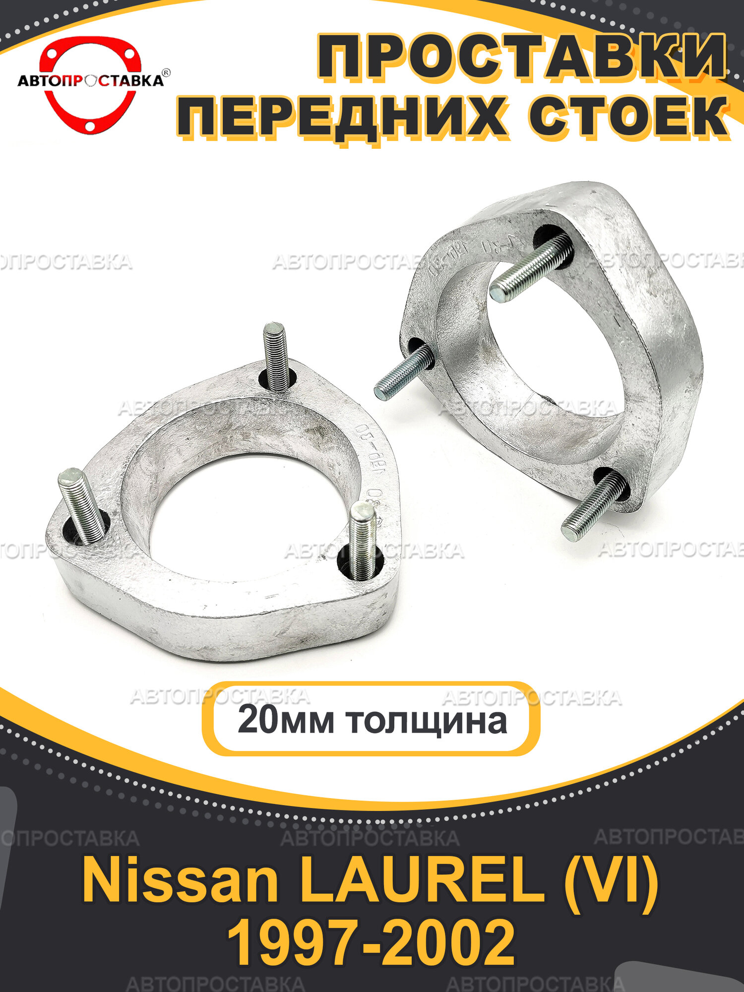 Проставки передних стоек 20мм для Nissan LAUREL (VI) C35 1997-2002